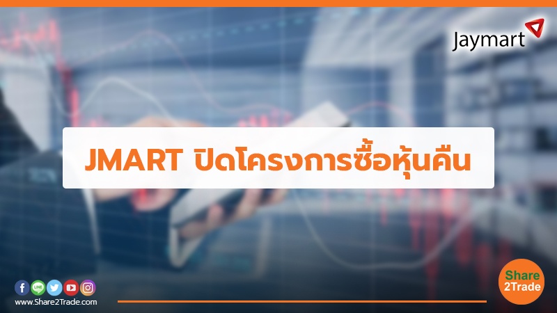 JMART ปิดโครงการซื้อหุ้นคืน | Share2Trade